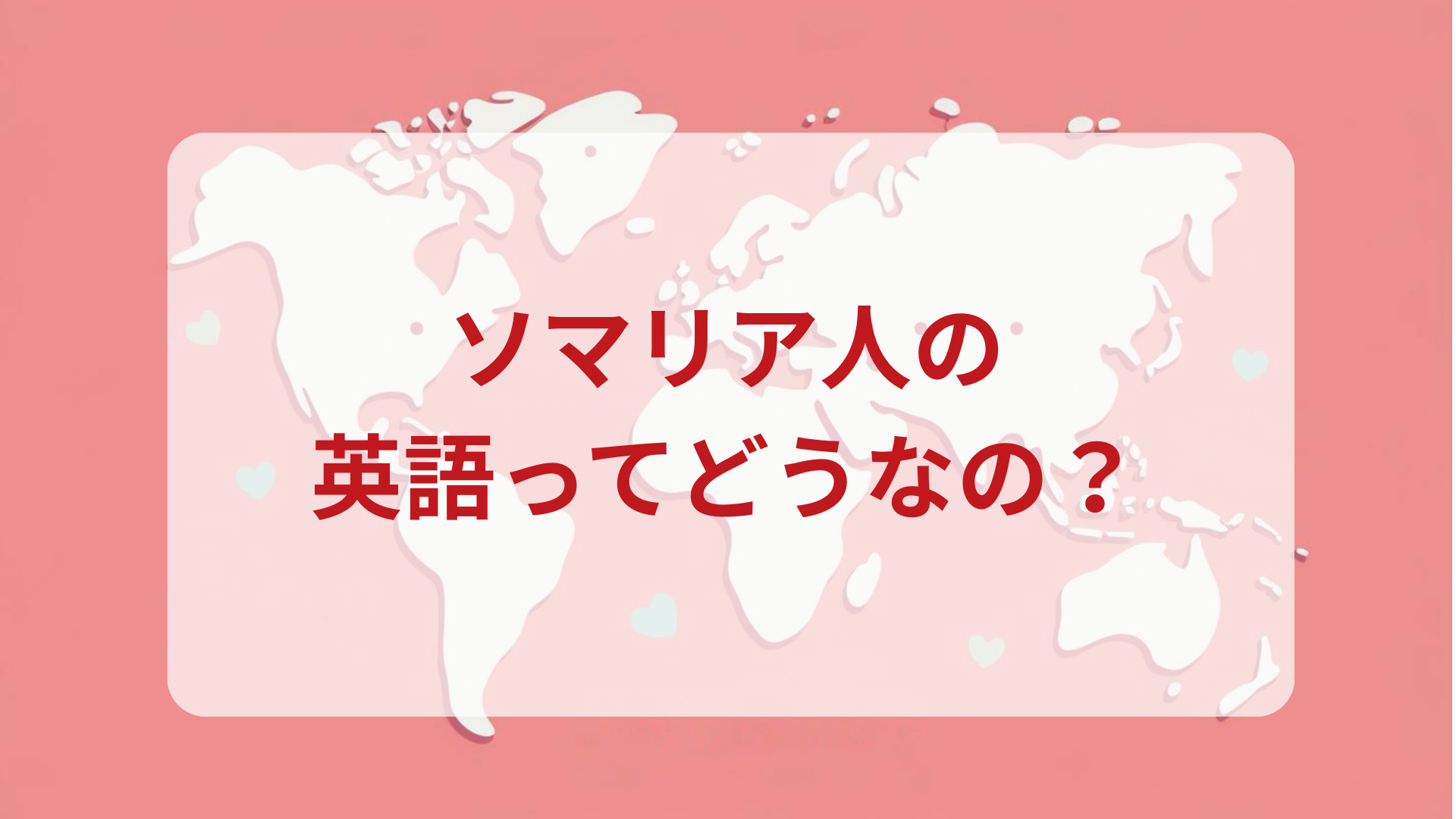 ソマリア人は英語がペラペラ？発音＆なまり＆アクセントの印象をレポートする | 外国語 with me？